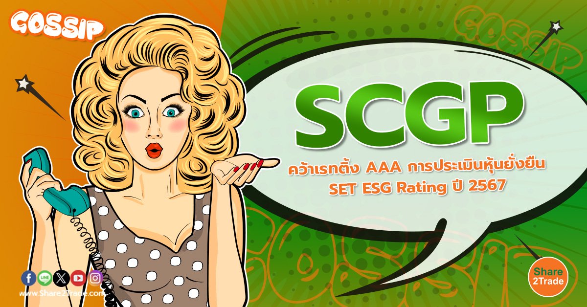 SCGP คว้าเรทติ้ง AAA การประเมินหุ้นยั่งยืน SET ESG Rating ปี 2567 | Share2Trade
